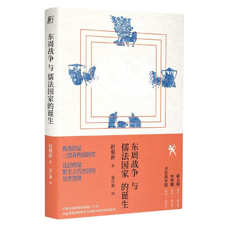 【官方】东周战争与儒法国家的诞生(精) 书籍