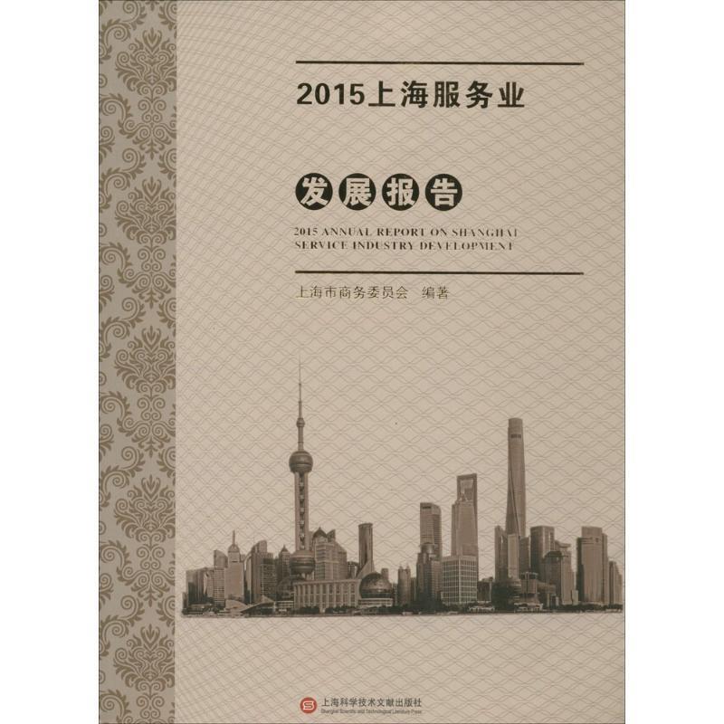 2015上海服务业发展报告