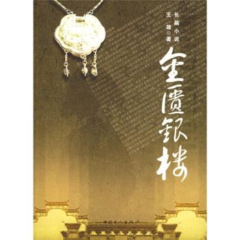 金匮银楼 王雄 著 中国工人出版社 9787500836247