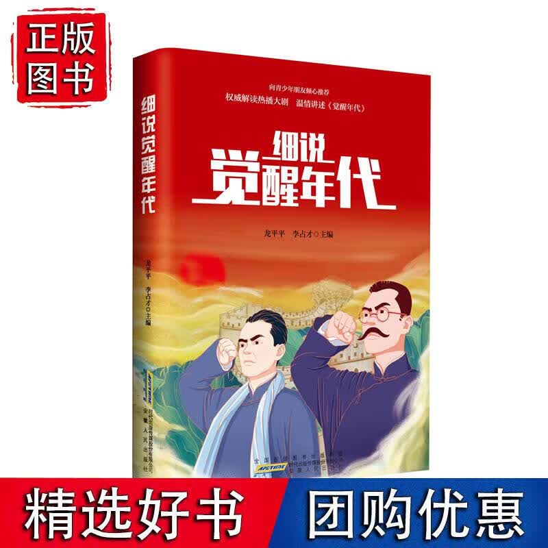 细说《觉醒年代》 龙 李占才