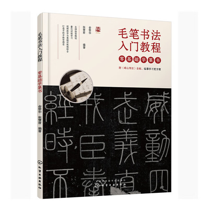 篆书毛笔书法入门教程 零基础学篆书 峄山刻石篆书基础教材教程字帖书 附视频 化学工业 俞黎华 篆书字帖毛笔书临摹初学教材书