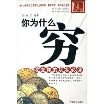 你为什么穷：改变你的现状必读【，放心购买】