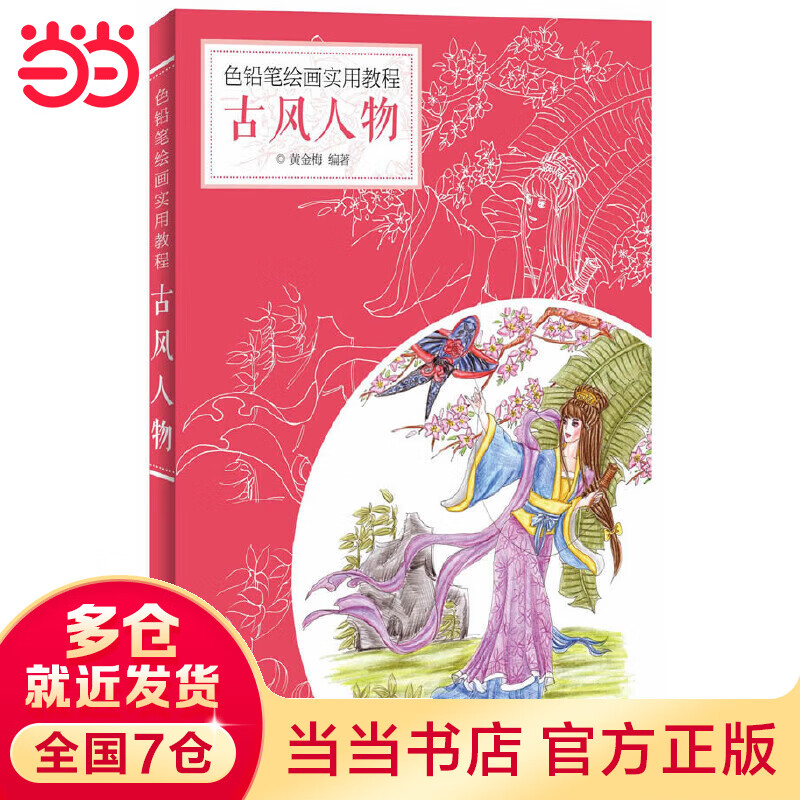 色铅笔绘画实用教程——古风人物
