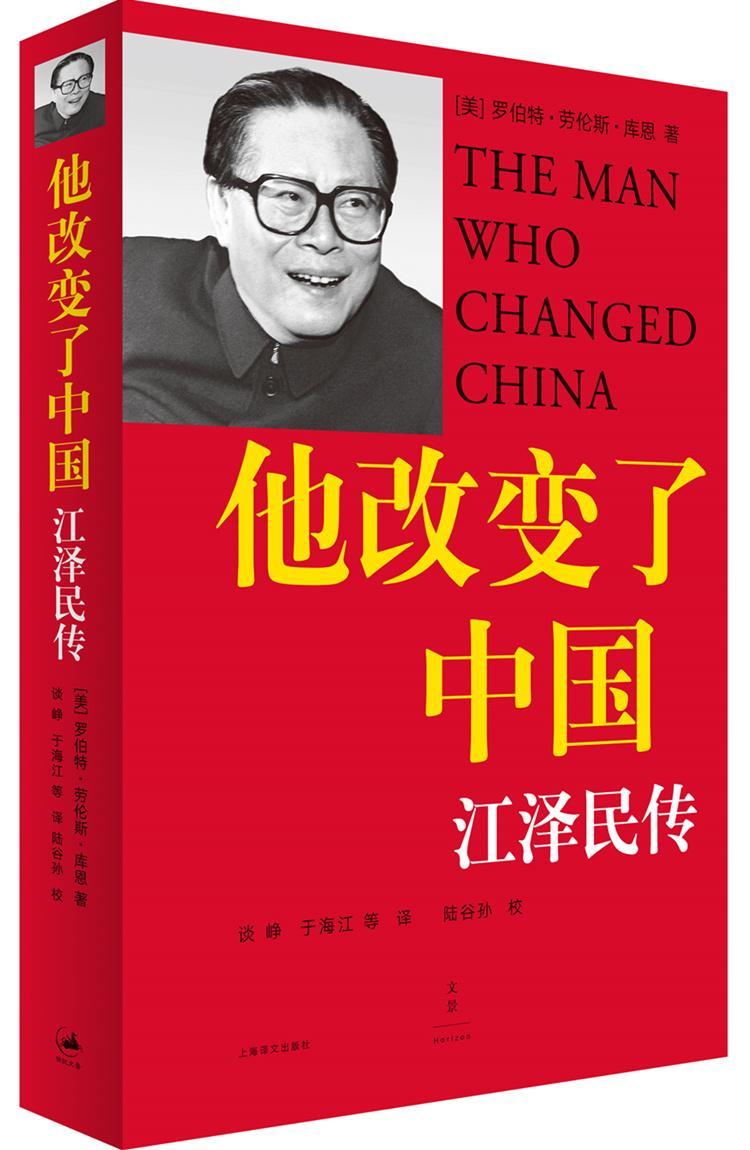 他改变了中国:江泽民传无删减 库恩著政治人物传认识当代中国图书籍上海译文出版社