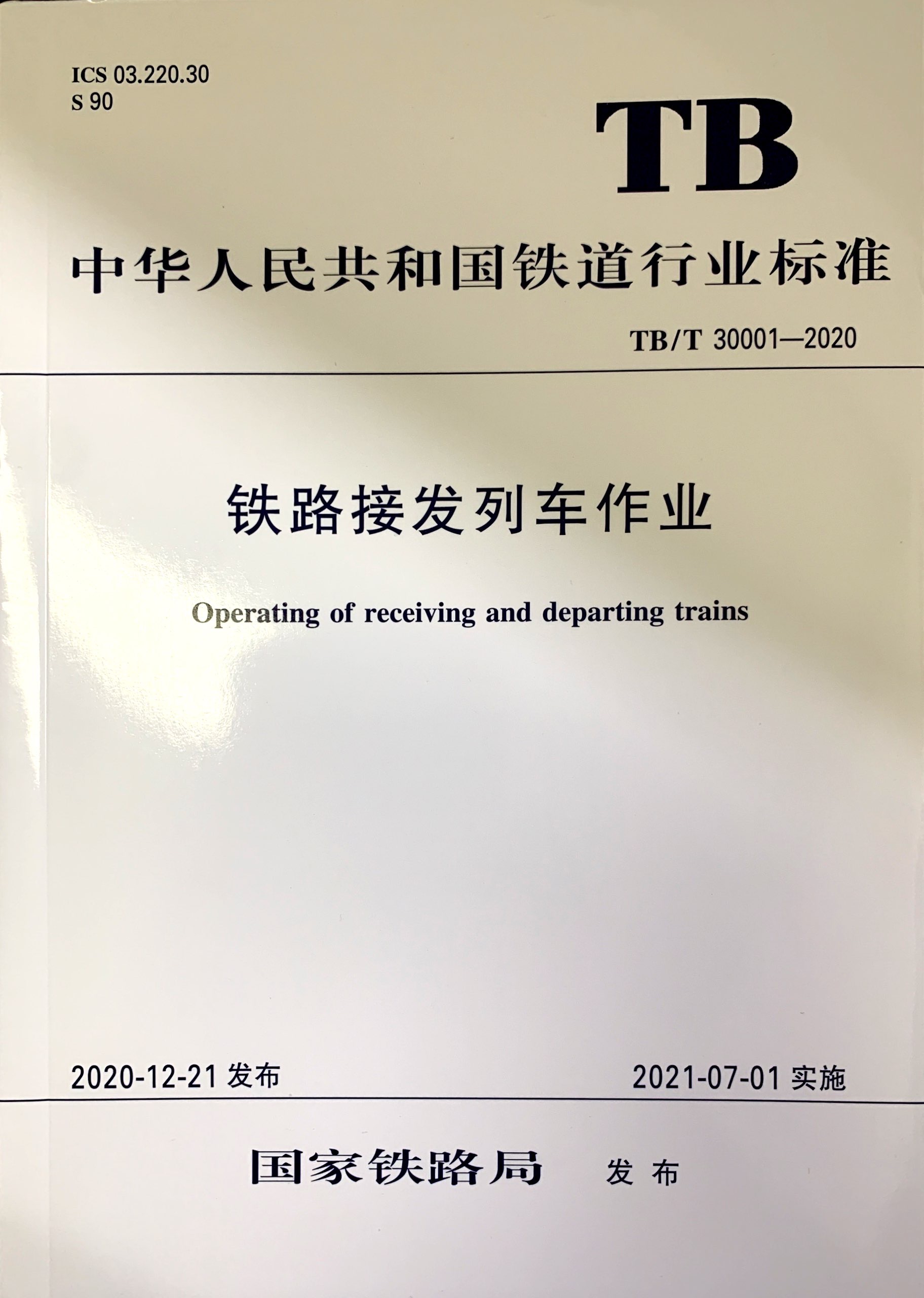 TB/T 30001-2020 铁路接发列车作业