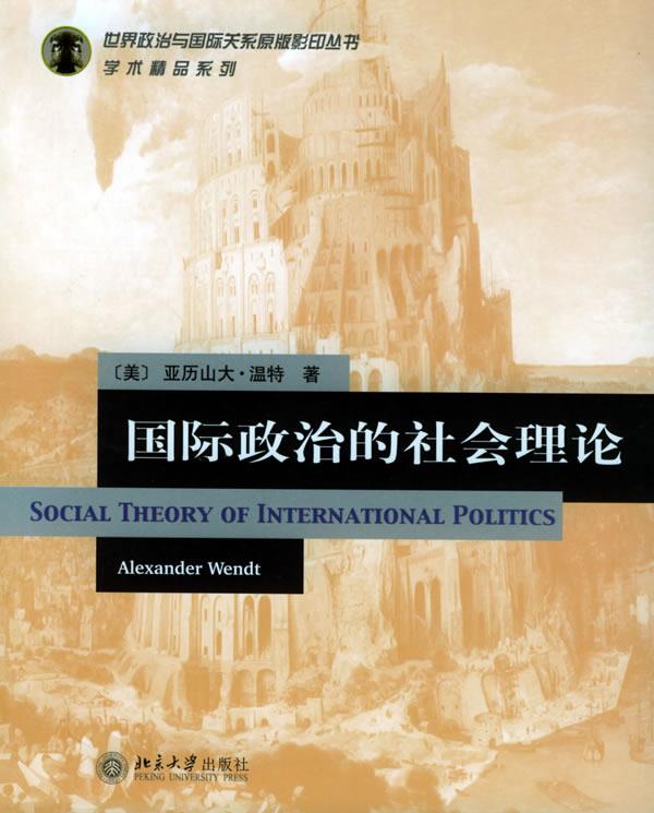 国际政治的社会理论 (美)温特 著【书】