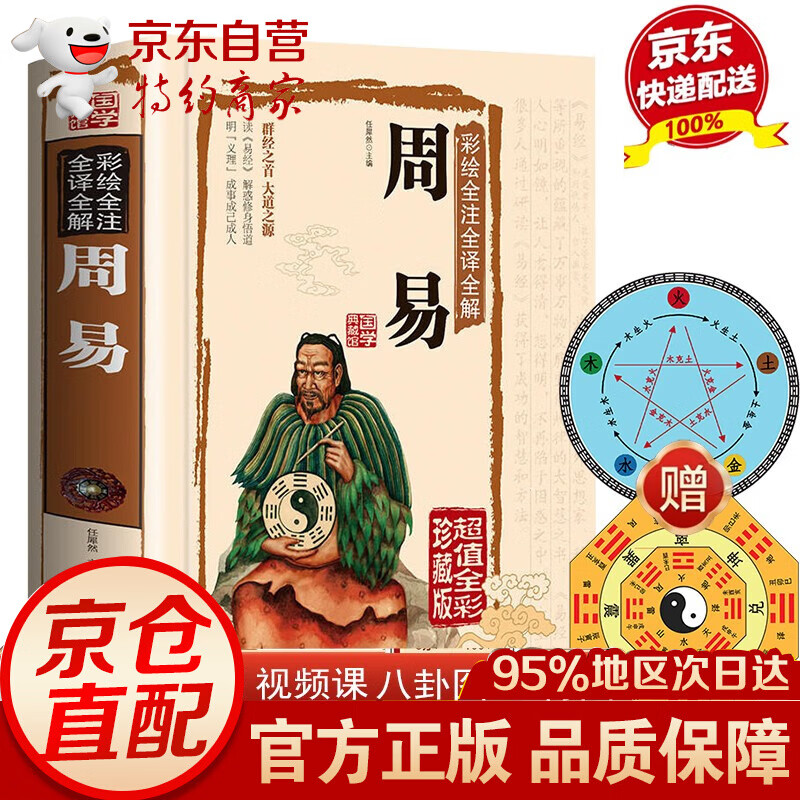 周易全书 易经全书彩图注解白话文版入门基础知识古书译文版国学书籍全注全解全译彩绘图 全译彩绘图