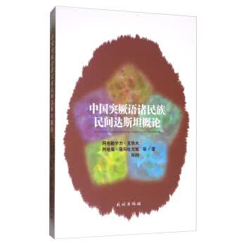 中国突厥语诸民族民间达斯坦概论