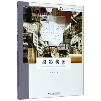 摄影构图（新版）北京电影学院摄影专业系列教材 唐东平 浙江摄影出版社