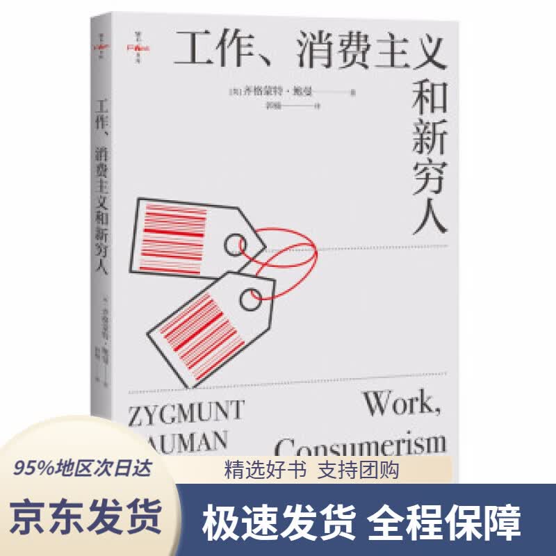 【 京东配送 支持团购】工作、消费主义和新穷人[英]齐格蒙特·鲍曼著上海社会科学院出版社9787552036107