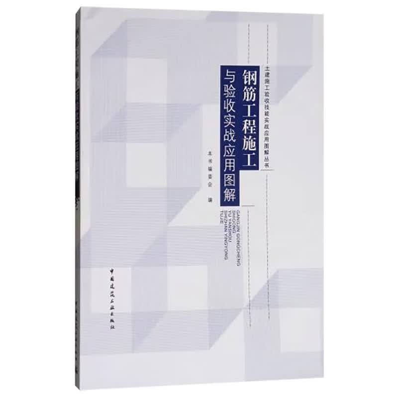钢筋工程施工与验收实战应用图解