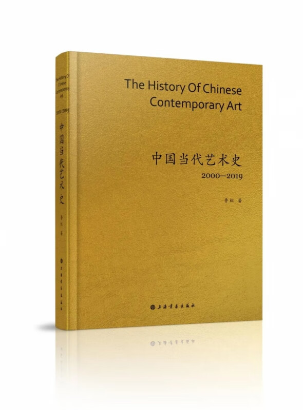 中国当代艺术史2000-2019