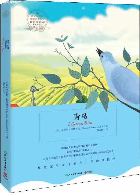 青鸟 莫里斯·梅特林克 浙江教育出版社 9787553671369