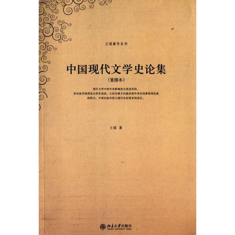 中国现代文学史论集