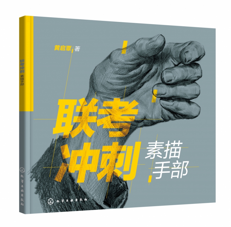 联考冲刺——素描手部
