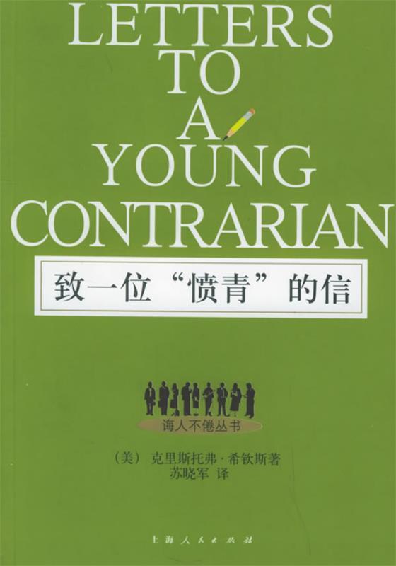 致一位“愤青”的信