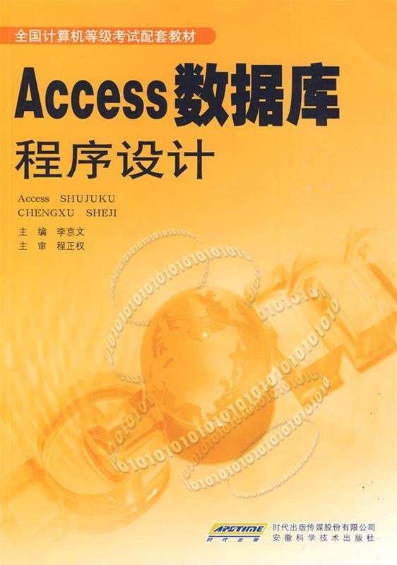 Access数据库程序设计 李京文 主编