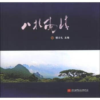 八桂风情 楼士礼 编 9787512408258 北京航空航天大学出版社