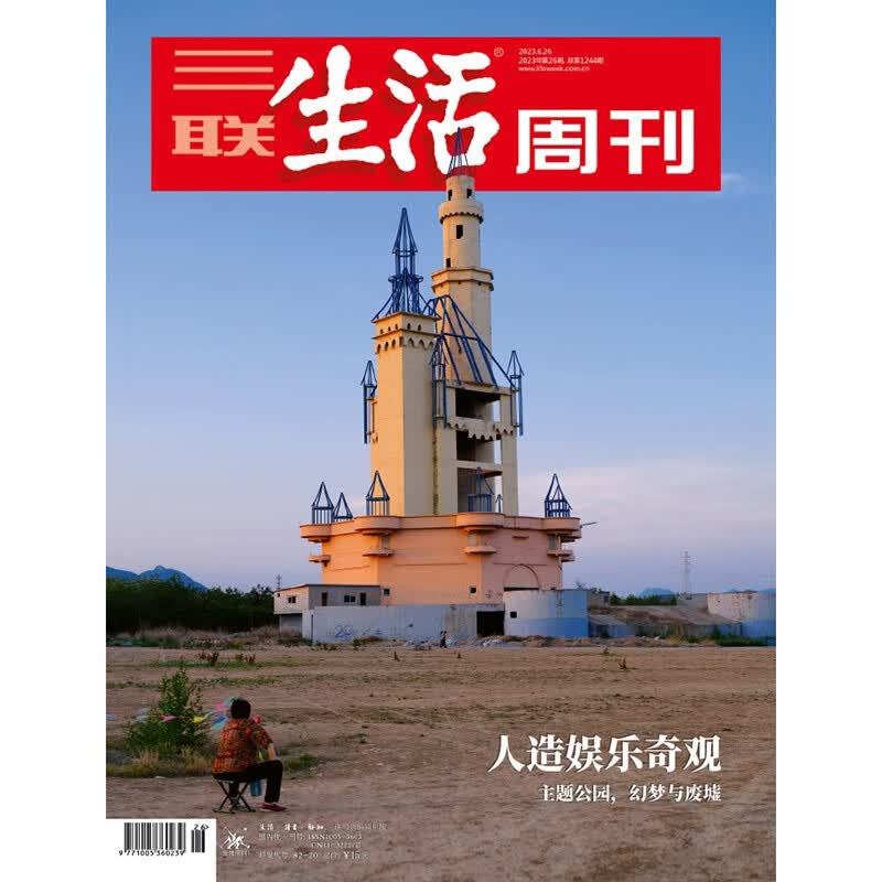 【4本装】三联生活周刊杂志2023年8/7/5/6/月32/31/30/29/28/27/26/25/24/23/22/21/20/19期 三联2023年第26期【人造娱乐奇观】