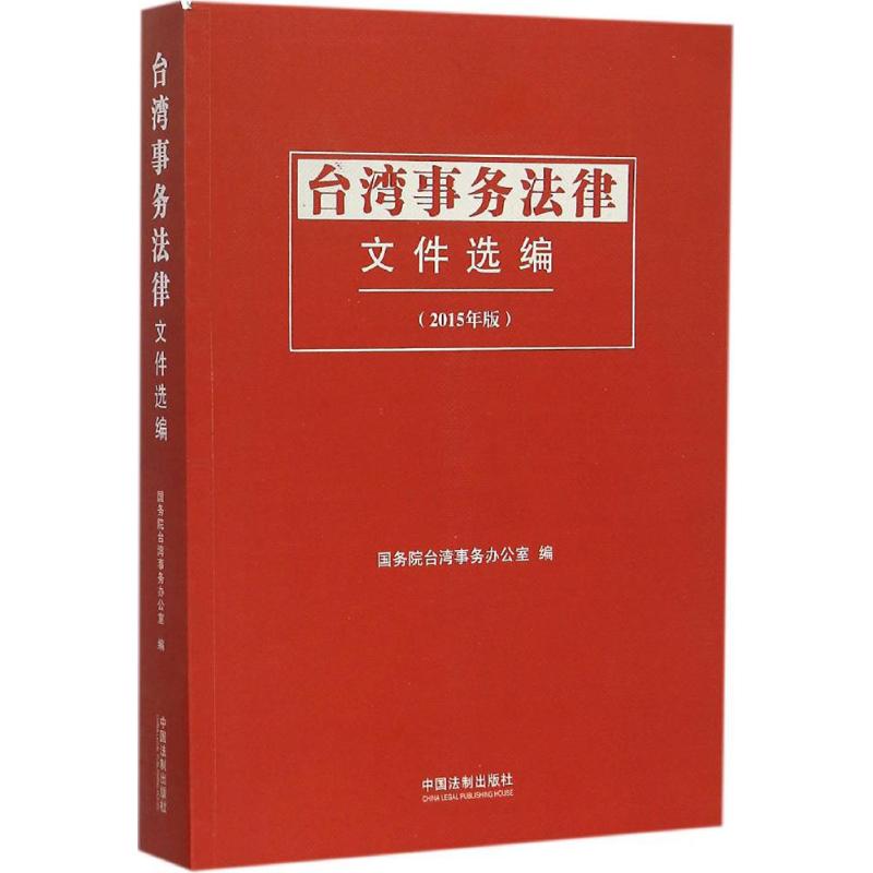 台湾事务法律文件选编(2015年版)