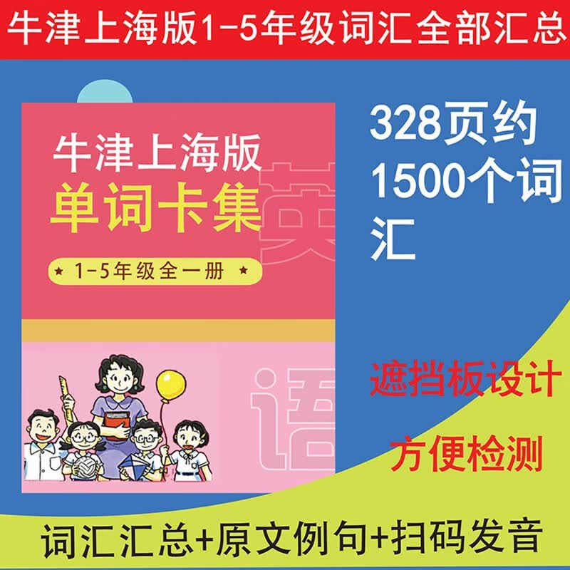 小学生英语单词卡集 上海牛津版教材同步 一年级五年级单词汇总 红色