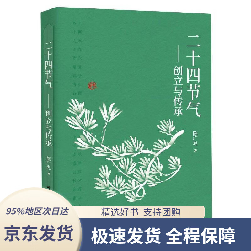 【 京东配送 支持团购】二十四节气：创立与传承陈广忠著研究出版社9787519908850
