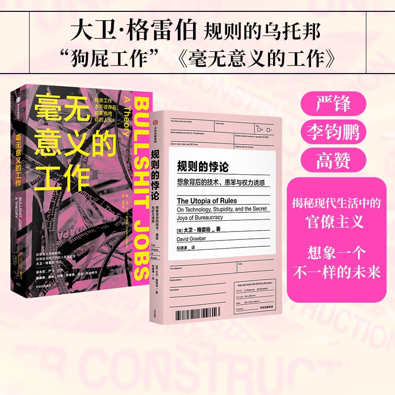 【自营包邮】规则的悖论+毫无意义的工作（套装共2册）