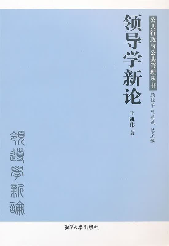 领导学新论 王凯伟著