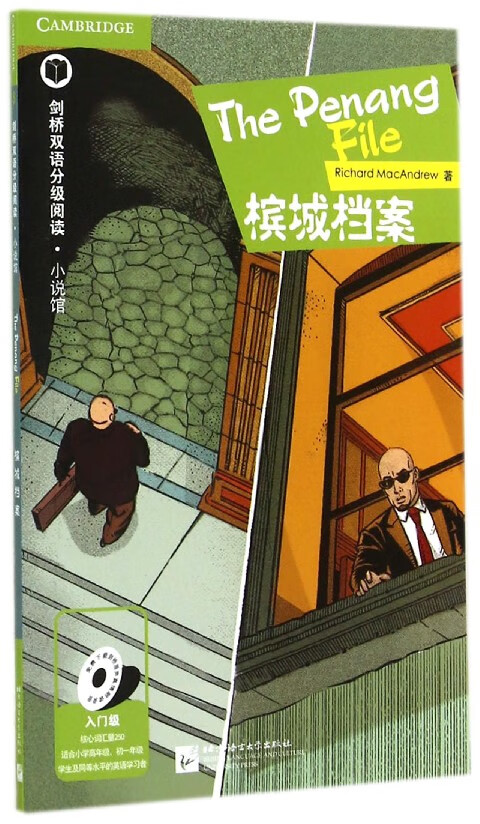 槟城档案(入门级适合小学高年级初1年级)/剑桥双语