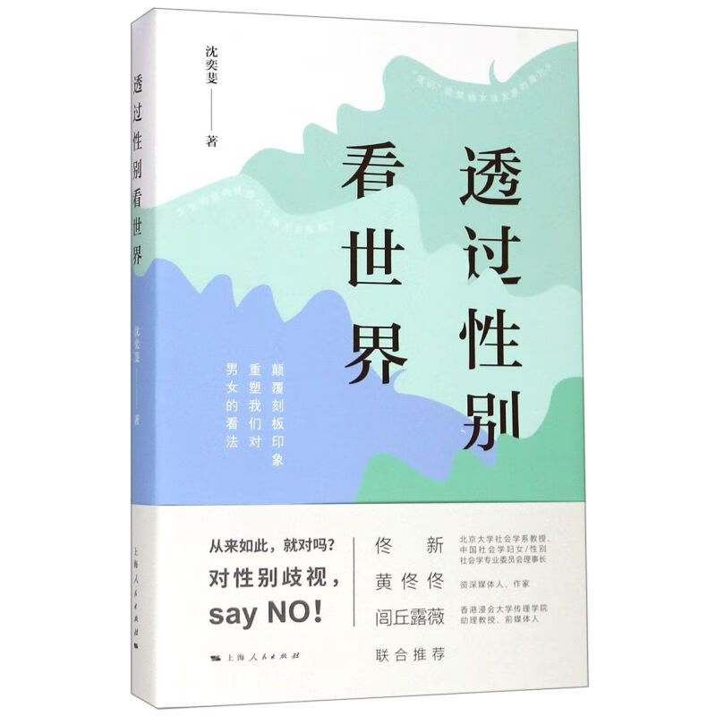【旗舰店官网】 透过性别看世界 沈奕斐 上海人民出版社