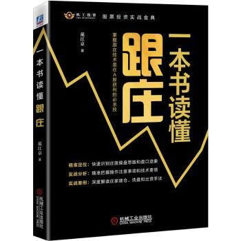 书籍 一本书读懂跟庄 范江京 机械工业出版社
