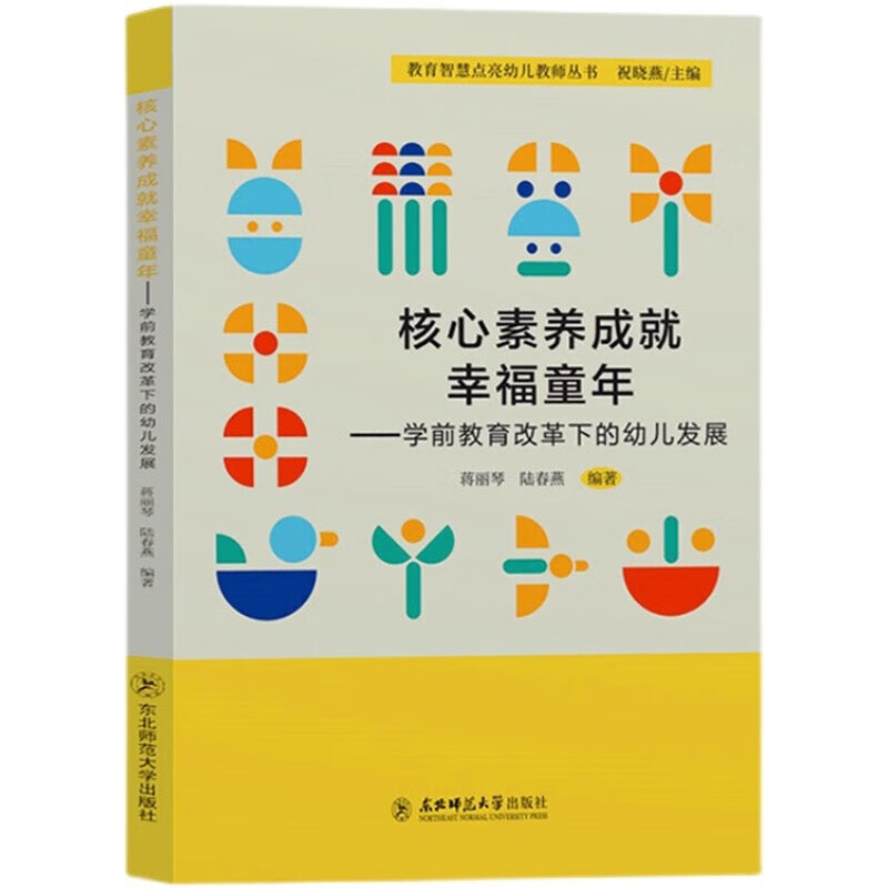 【现货速发】教育智慧点亮幼儿教师丛书借我一双慧眼幼师书籍幼儿园教师指导用书幼儿学前教育书籍幼儿园教师实用管理图书籍 核心素养成就幸福童年