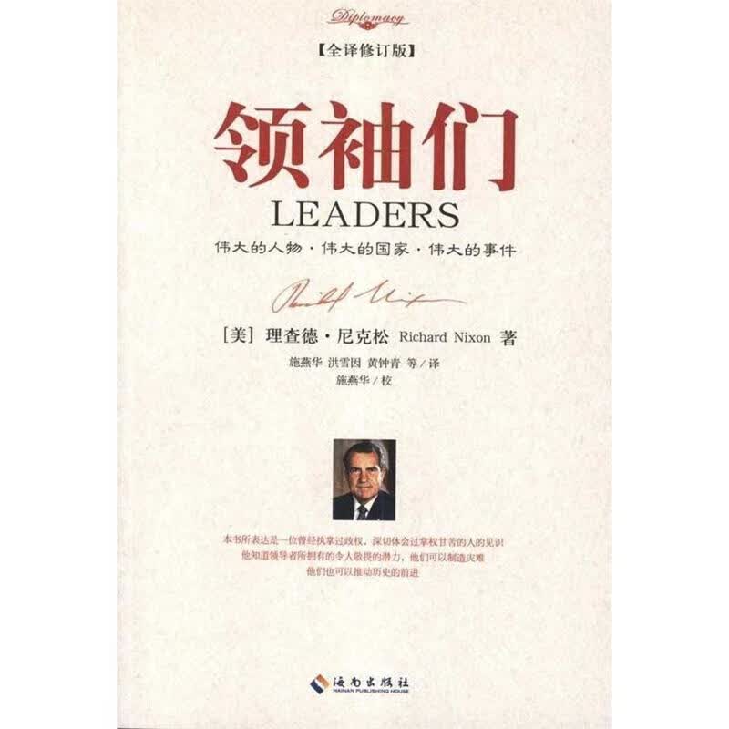 领袖们全译修订版 理查德·尼克松(Richard Nixon) 著,施燕华,洪雪因