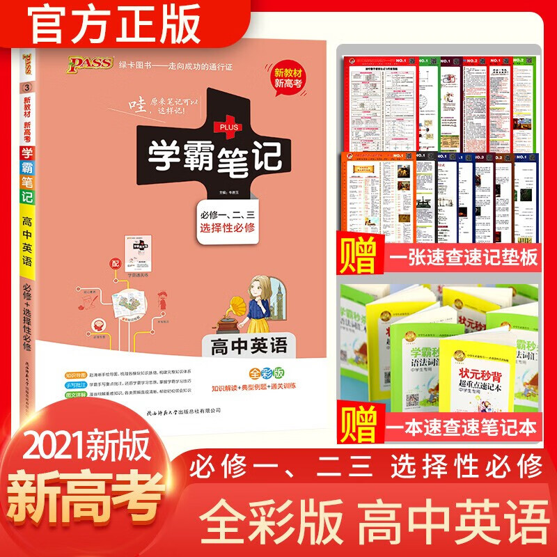 正规【通用版】学霸笔记2021版 新教材新高考高一高二高三高中语文数学英语物理化学生物历史地理政治必修 高中英语