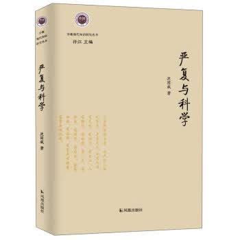 严复与科学