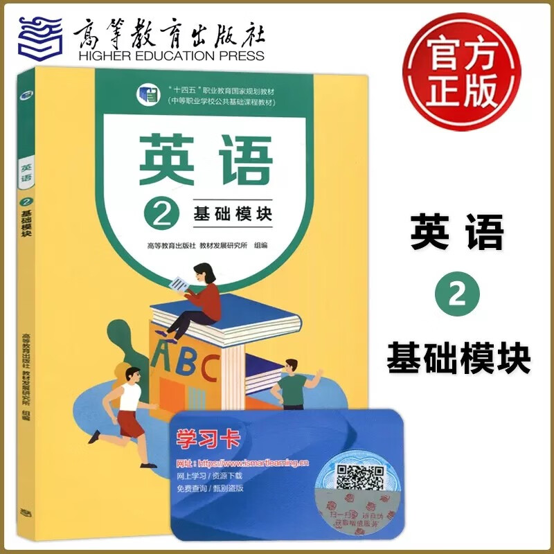 现货包邮 英语2 基础模块 教材发展研究所组编 中等职业学校公共基础课教材 “十四五”职业教育规划教材 高等教育出版社