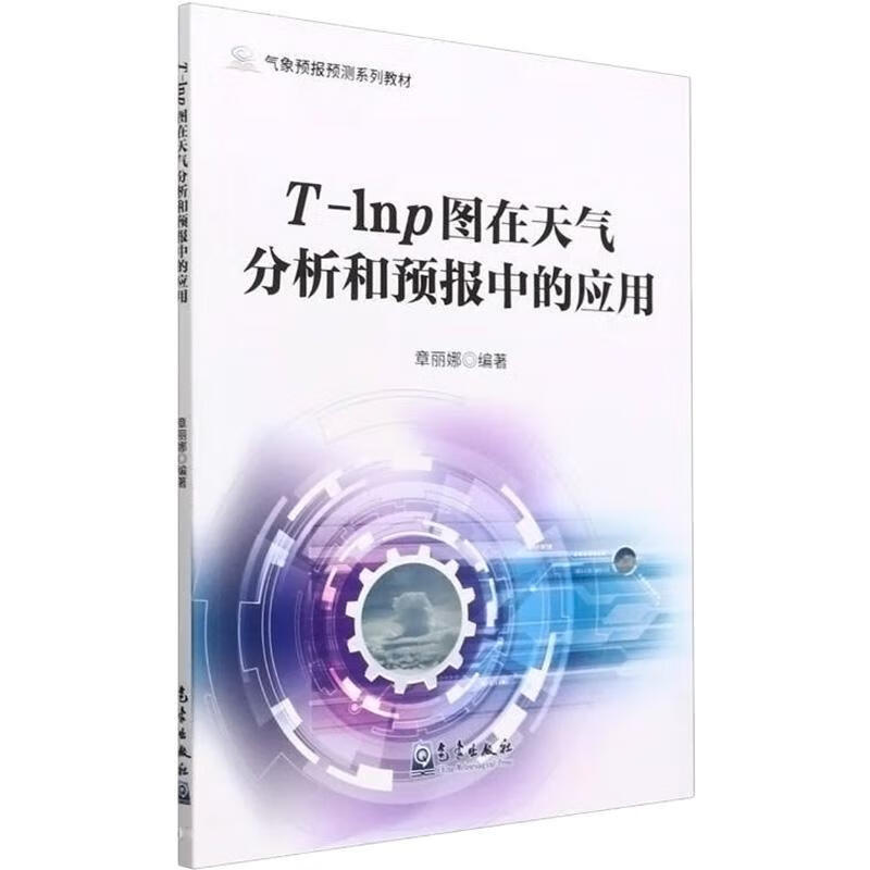 T-lnp图在天气分析和预报中的应用章丽娜气象出版社9787502977467 科学与自然书籍