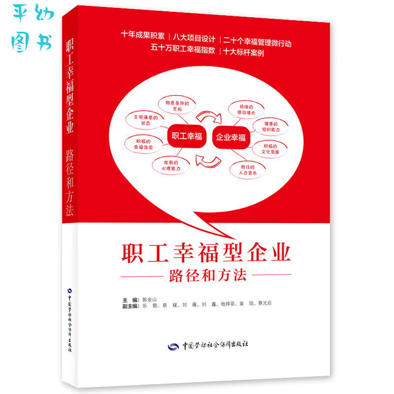 职工幸福型企业：路径和方法