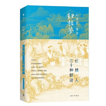 红楼人三十种解读