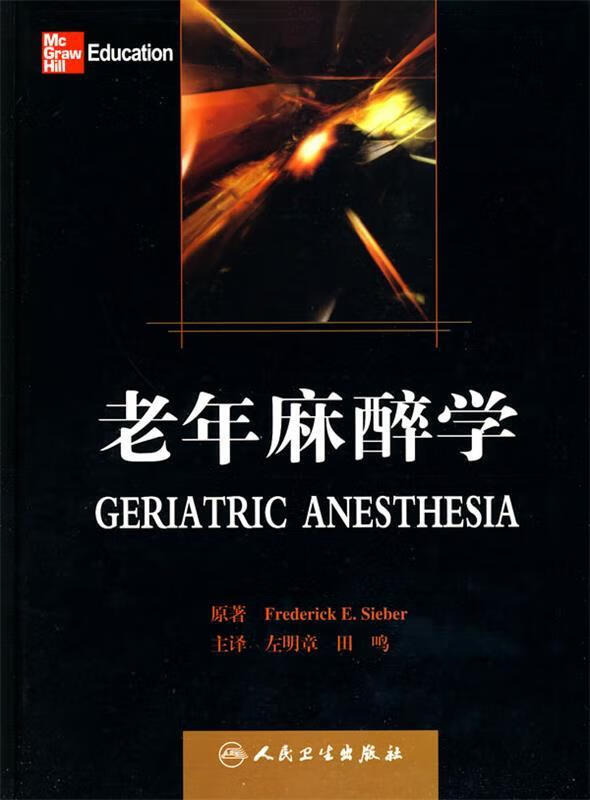 老年麻醉学