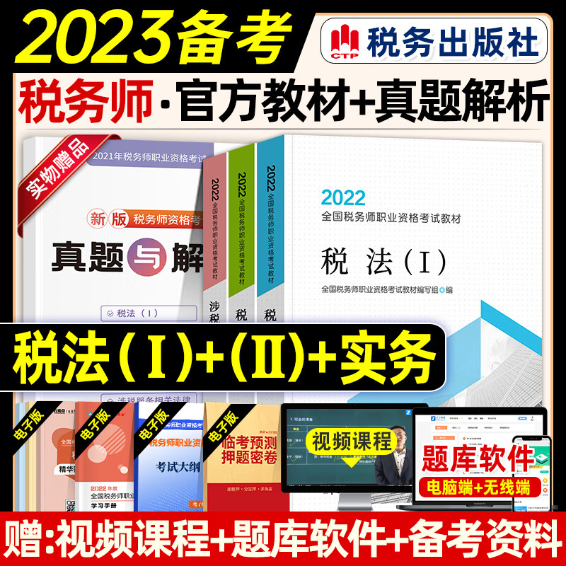备考2023年注册税务师考试教材税法1一税法2二计涉税服务实务全套CTA用书注税1税2考试书可搭正保应试指