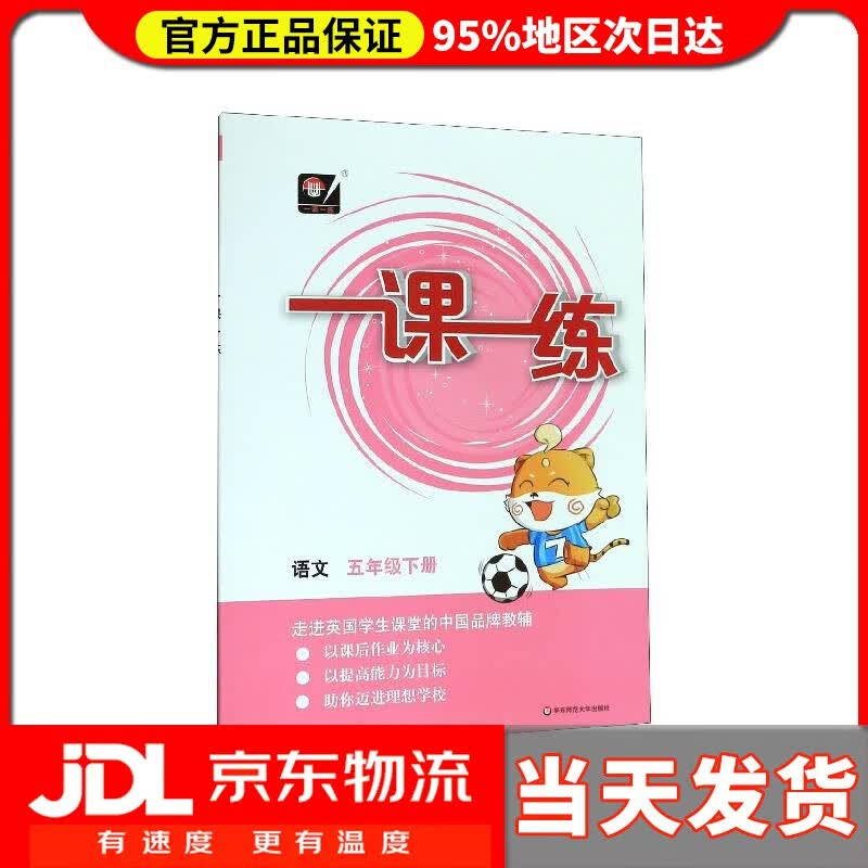一课一练 ·语文五年级下册 华东师范大学出版社 编