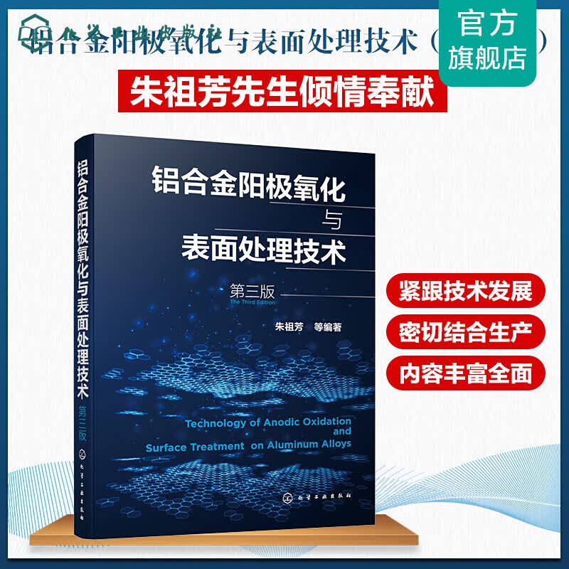 铝合金阳极氧化与表面处理技术（第三版）