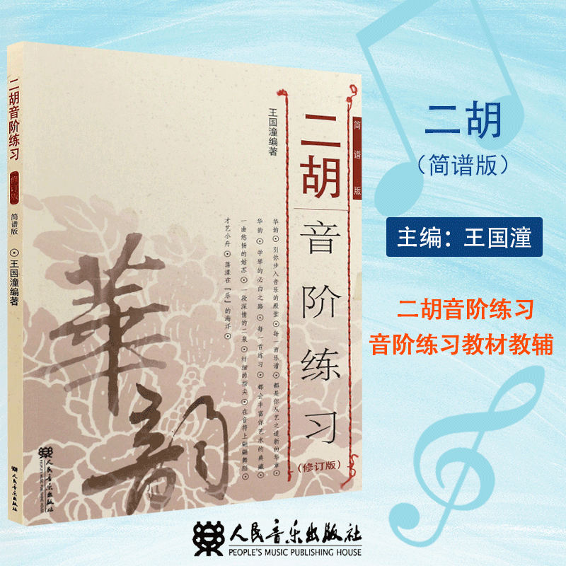 包邮 二胡音阶练习 修订版 简谱版 王国潼 全音音阶练习曲谱教材教辅 人民音乐出版社