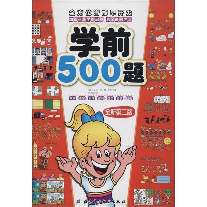 学前500题-全方位潜能早开发-全新第二版