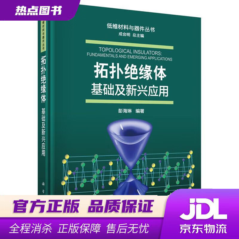 【 官方】拓扑绝缘体：基础及新兴应用 彭海琳 科学出版社