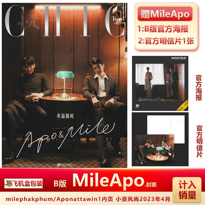 现货 CHIC小资风尚4月 MileApo封面 A/B版 赠官方海报+明信片计入销量小资风尚杂志2023年4/四月milephakphum/Aponattawin1封面 B版小资风尚4月MileApo