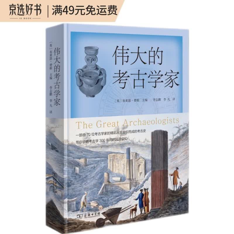 伟大的考古学家