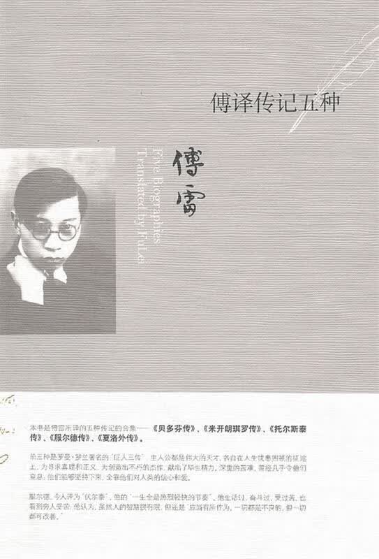 傅译传记五种【好书，下单速发】