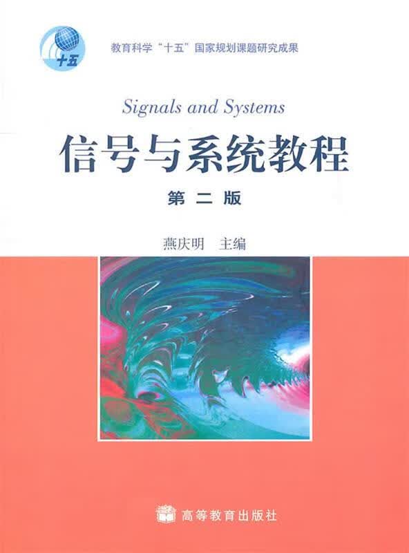 信号系统教程 燕庆明主编
